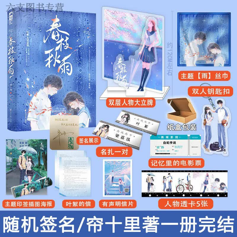 随机掉落签名【春枝秋雨1册完】帘十里著+立牌+丝巾+名扎x2+钥匙扣WE-45.8Z1大鱼青春校园初