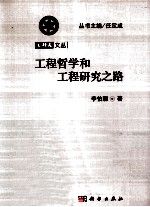 工程哲学和工程研究之路