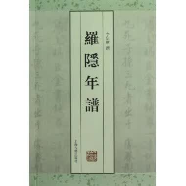 罗隐年谱 李定广
