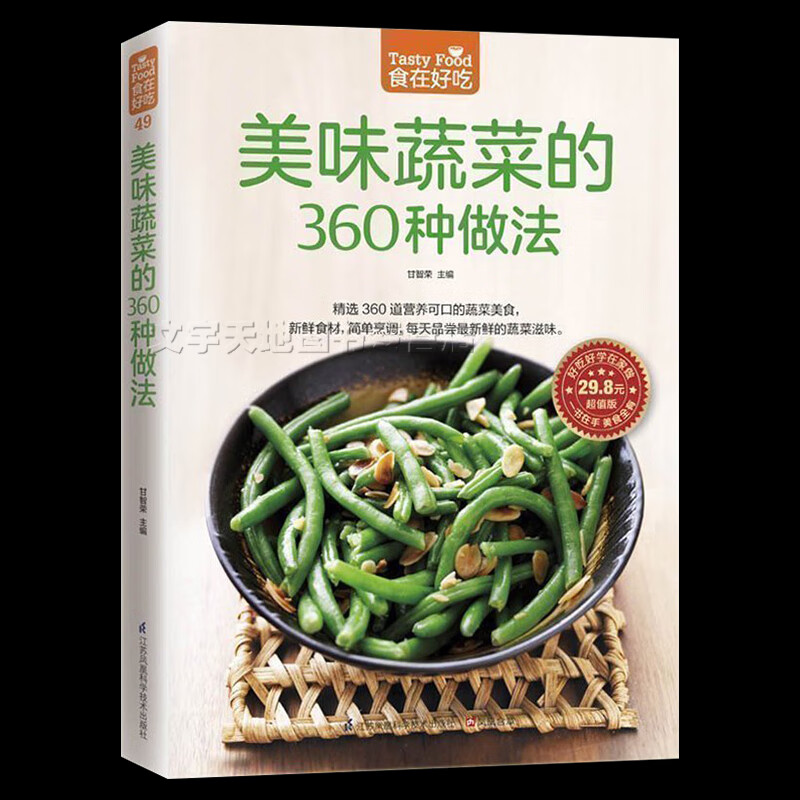 美味蔬菜的360种做法 食在好吃 软精装全彩色铜版纸 青菜菜谱 蔬菜菜谱食谱 家常蔬菜做法技巧 家常菜谱