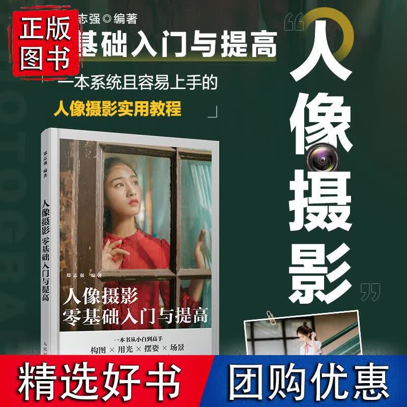 人像摄影零基础入门与提高郑志强人民邮电出版社9787115609489