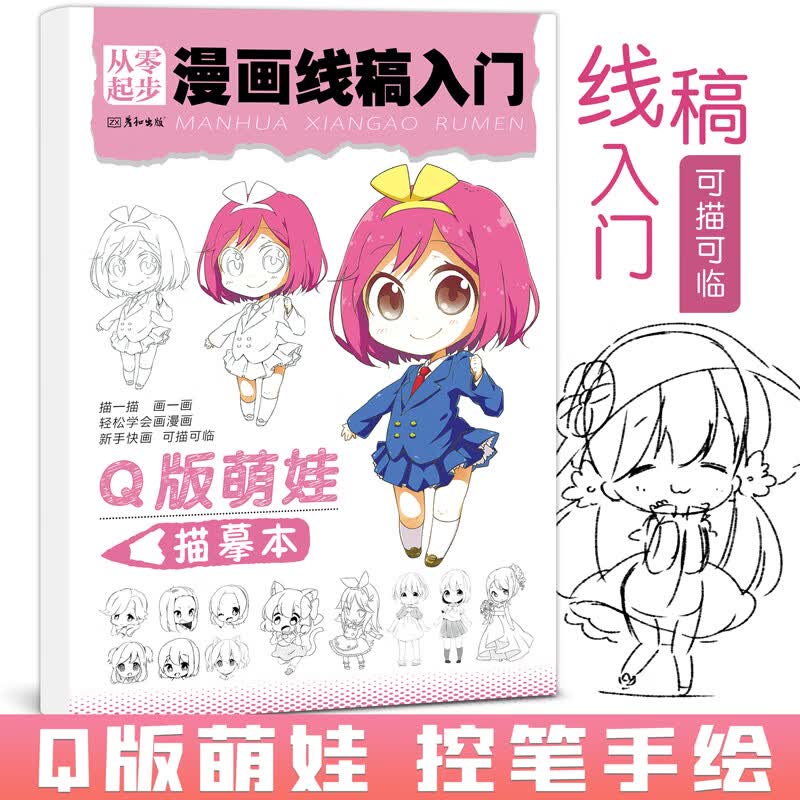 漫画线稿入门动漫人物临摹画册Q版古风国风美少女男生表情发型儿 Q版萌娃 可描可临可涂色