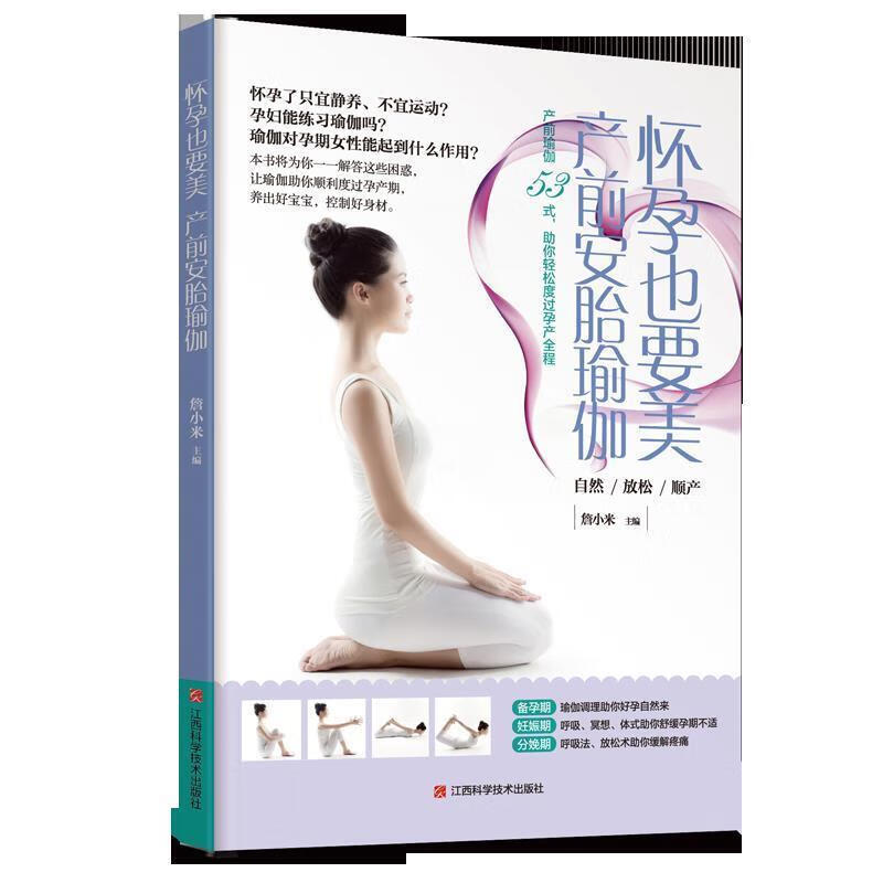 怀孕也要美,产前安胎瑜伽