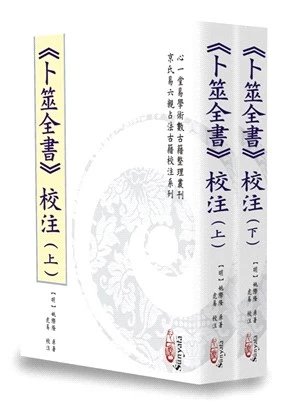 《卜筮全书》校注【共二册不分售】 姚际隆 原著 虎易 校注 心一堂