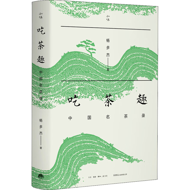 吃茶趣 中国名茶录