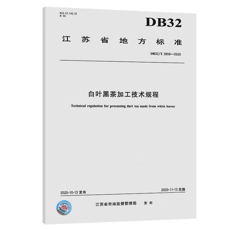 DB32/T 3858-2020白叶黑茶加工技术规程
