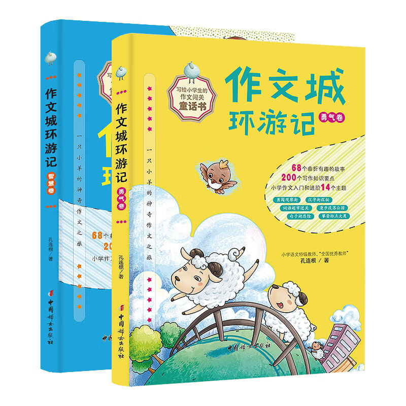 作文城环游记：勇气卷+智慧卷（全二册）