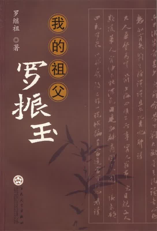 我的祖父罗振玉 罗继祖 著【书】