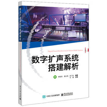 现货:数字扩声系统搭建解析电子工业出版社9787121355073