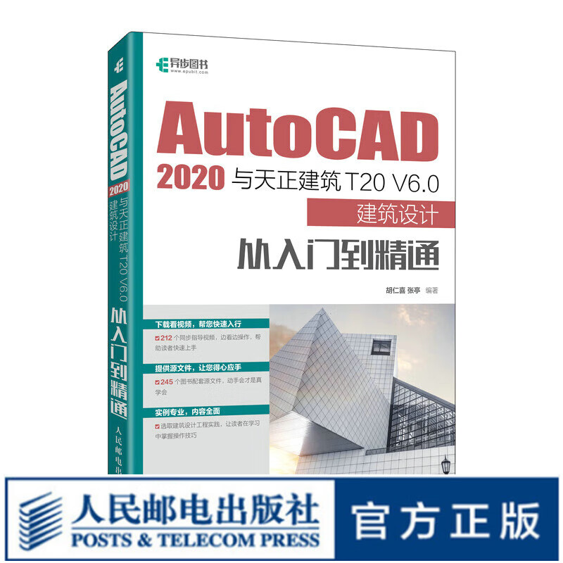 AutoCAD 2020与天正建筑T20 V6.0建筑设计从入门到精通 cad教程书cad建筑设计视频教程天正建筑T20