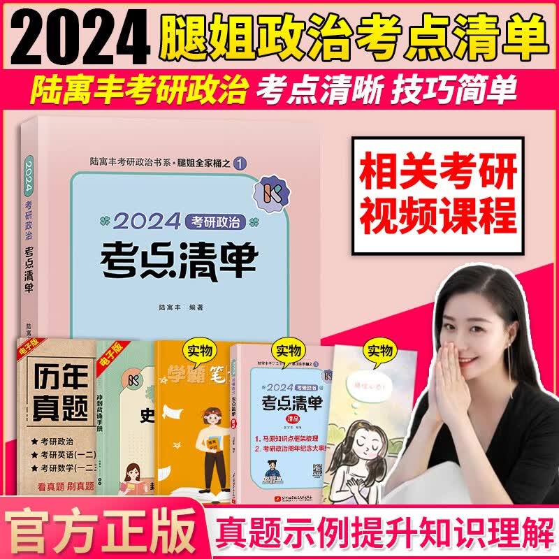 【官方+单本套装可选】腿姐24考研 考研政治2024腿姐全家桶 腿姐背诵手册 腿姐考点清单+30天70分刷题计划+真题速刷计划+冲刺背诵手册+冲刺预测四套卷 【现货速发】2024腿姐考点清单
