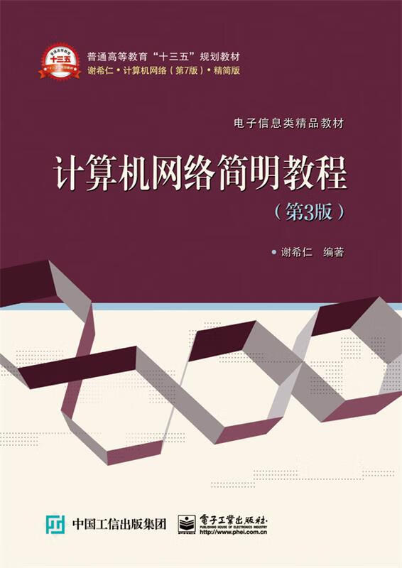 现货:计算机网络简明教程（第3版） 9787121303715 电子工业出版社