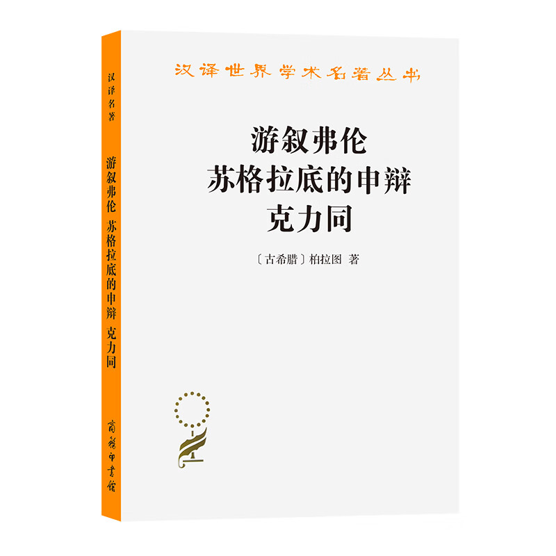 游叙弗伦 苏格拉底的申辩 克力同(汉译名著本) 商务印书馆 书籍