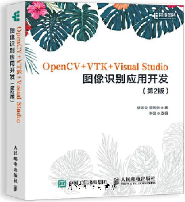 OpenCV+VTK+Visual Studio图像识别应用开发,望熙荣, 望熙贵著,人民邮电出版社