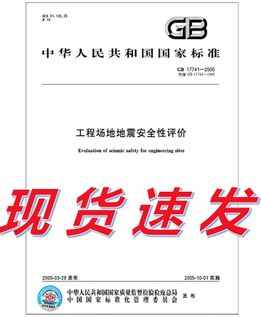 GB 17741-2005工程场地地震安全性评价