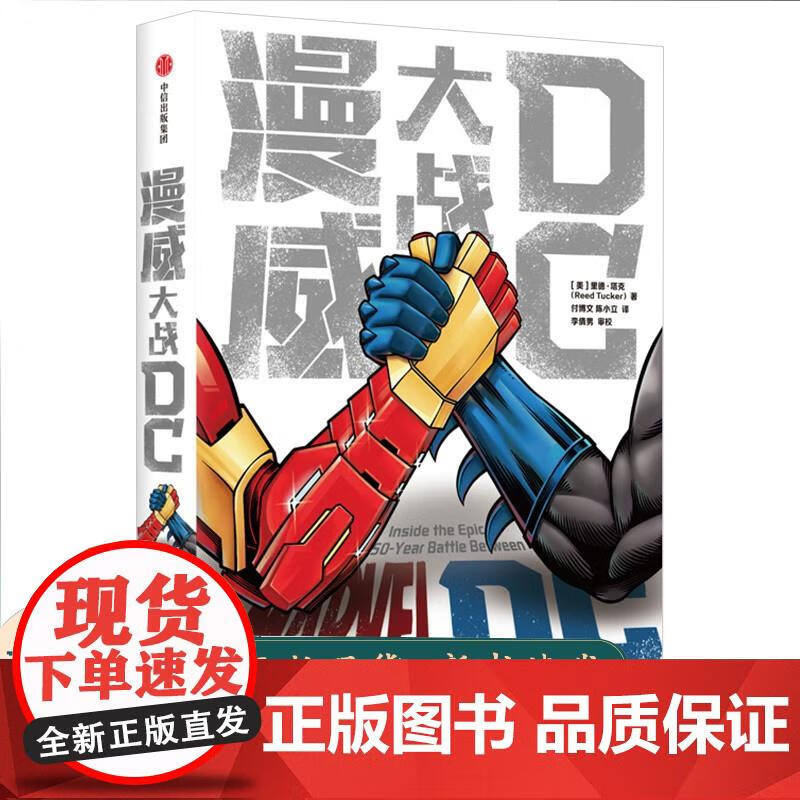 漫威大战DC [美]里德·塔克（ReedTucker）,付博文 9787521709902 中信出版