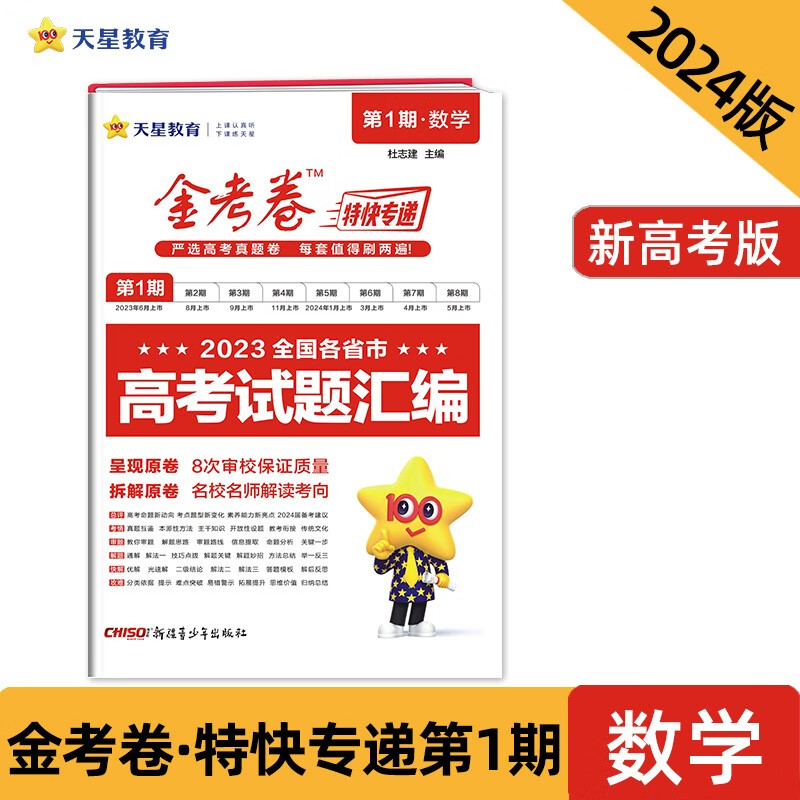 金考卷特快专递 第1期 数学（新高考）（真题卷） 2024年新版 天星教育