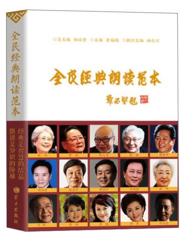 全民经典朗读范本【好书】