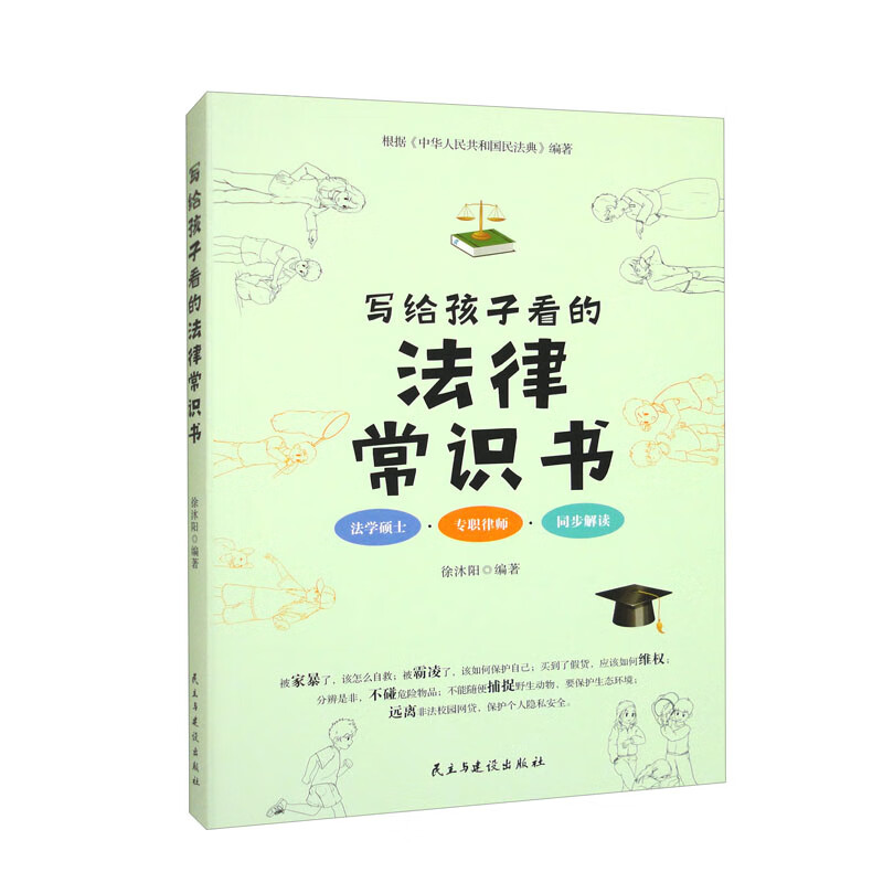 写给孩子看的法律常识书