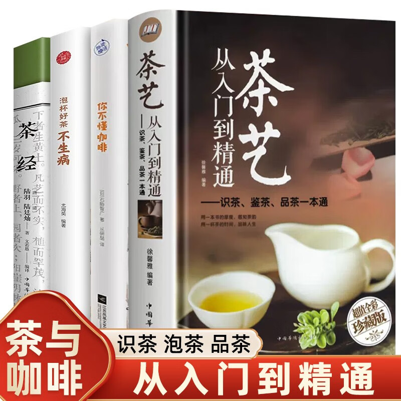 茶艺从入门到精通茶经书籍手冲咖啡茶道入门茶书识茶泡茶品茶茶艺师评茶员培训教材大全泡杯好茶不生病经陆羽东西结合品茶 【4本】茶艺入门+你不懂咖啡+茶经+泡杯好茶不生病