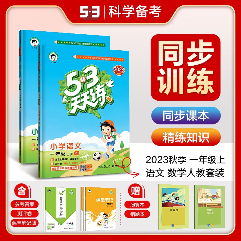 【科目年级自选】当当2023秋新版53天天练一二三年级四五六年级上册语文数学英语人教版北师版教材同步随堂练习册 一线 5.3同步人教版五三天天练 语文+数学 人教版 四年级上册