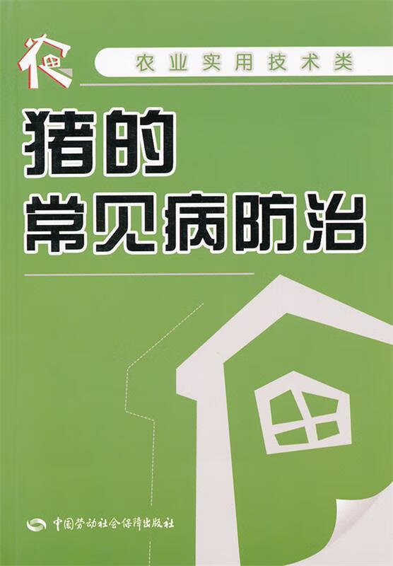 猪的常见病防治(农业实用技术类) 9787504591555