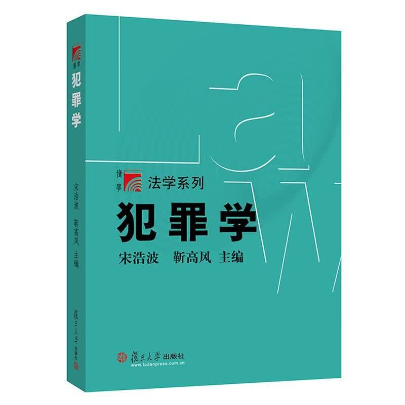 犯罪学 宋浩波
