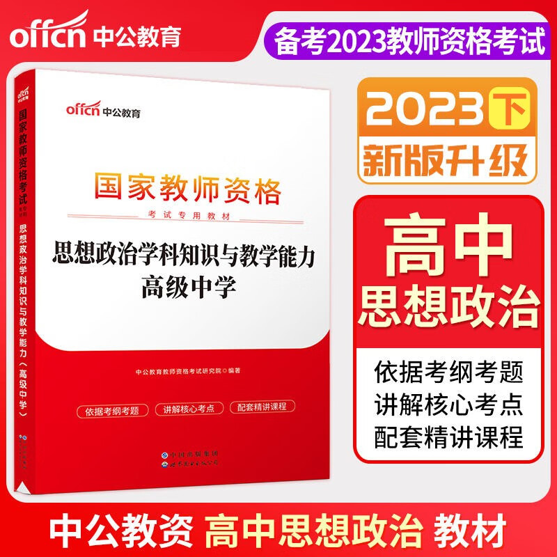 教师资格证2023高中政治 中公2023高中思想政治教师资格证考试用书 高级中学思想政治教师资格证考试教材高中政治教师资格证考试教材