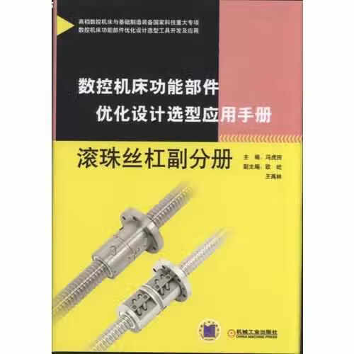 数控机床功能部件优化设计选型应用手册 滚珠丝杠副分册 冯虎田 机械工业出版社 97871115993
