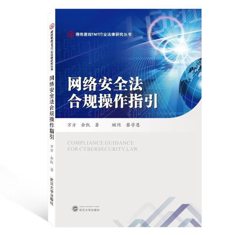 网络安全法合规操作指引 万方,余凯【书】