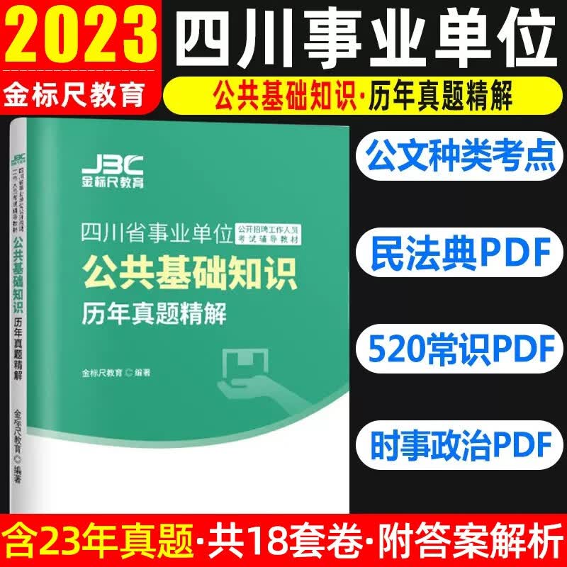 2024金标尺事考帮四川事业单位综合知识历年真题省属版地市版公共基础知识历年真题含22年真题 公共基础知识 历年真题