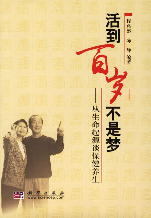 活到百岁不是梦：从生命起源谈保健养生