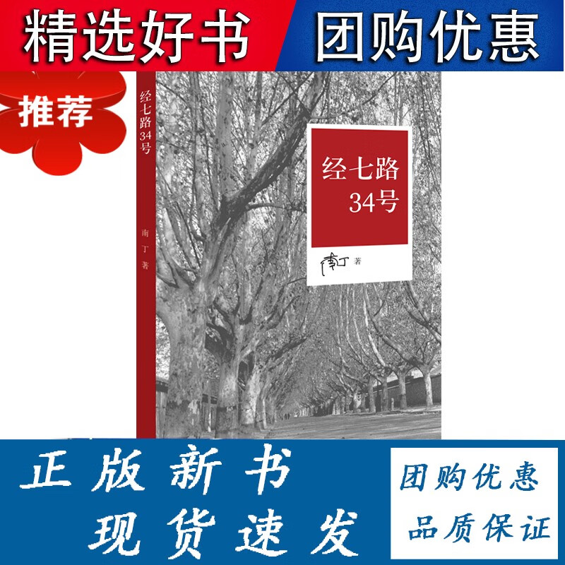 经七路34号 南丁 河南文艺出版社