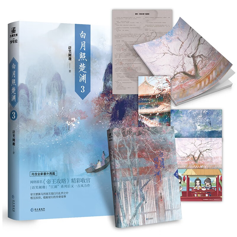 【限量亲签】白月照楚渊3完结篇签名本 语笑阑珊著 原名帝王攻略 增加全新番外2篇