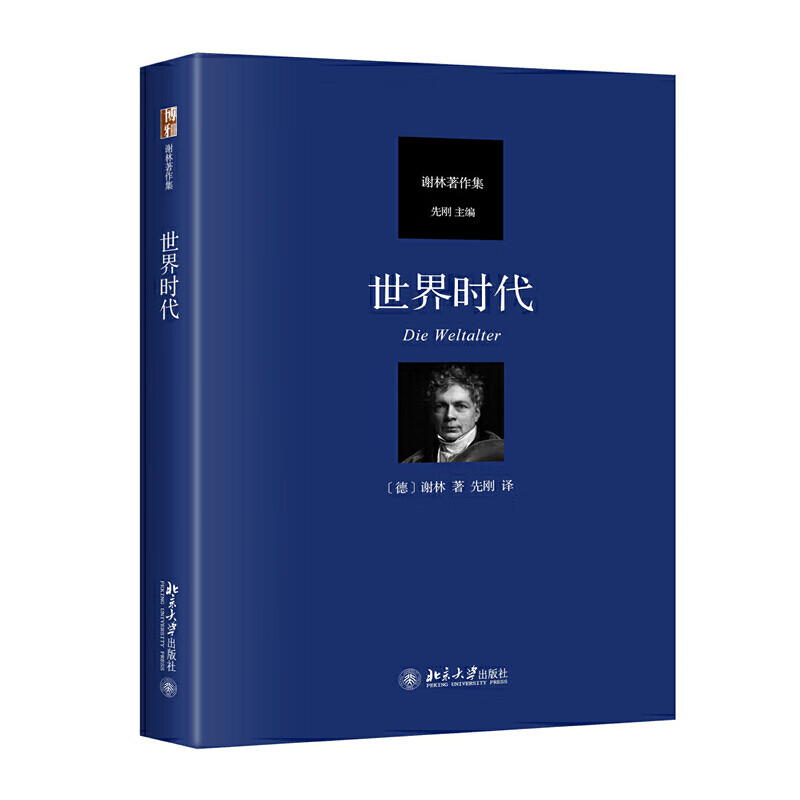 世界时代 谢林著作集