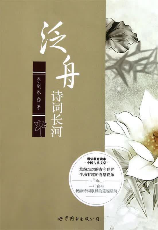 泛舟诗词长河 李剑冰