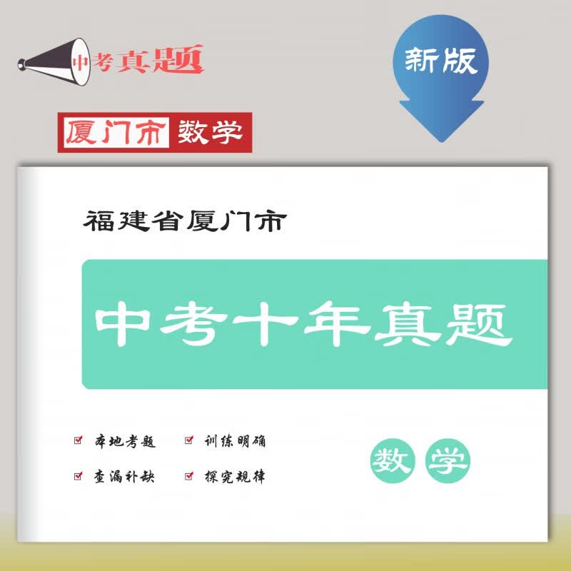 福建厦门市2013-2022十年中考历年真题卷初三初中分类卷语文数学 全7册
