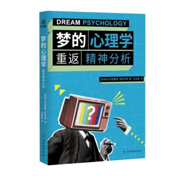 【S】梦的心理学：重返精神分析