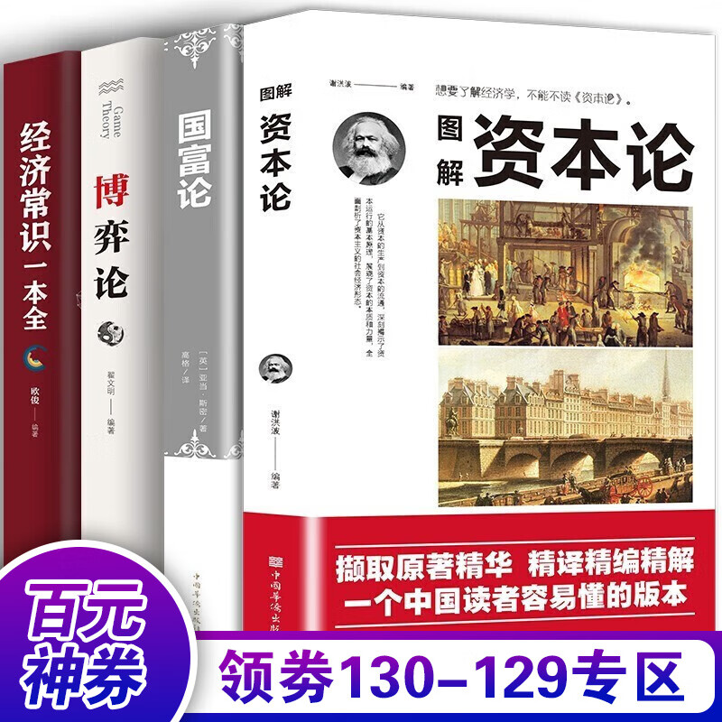 【百元神券 领券立减】全四册 资本论+国富论+博弈论+经济常识一本全 原版世界名著经济学原理资本论改变财富观念的经济学读物 宏观微观经济理论投资理财书籍 全四册