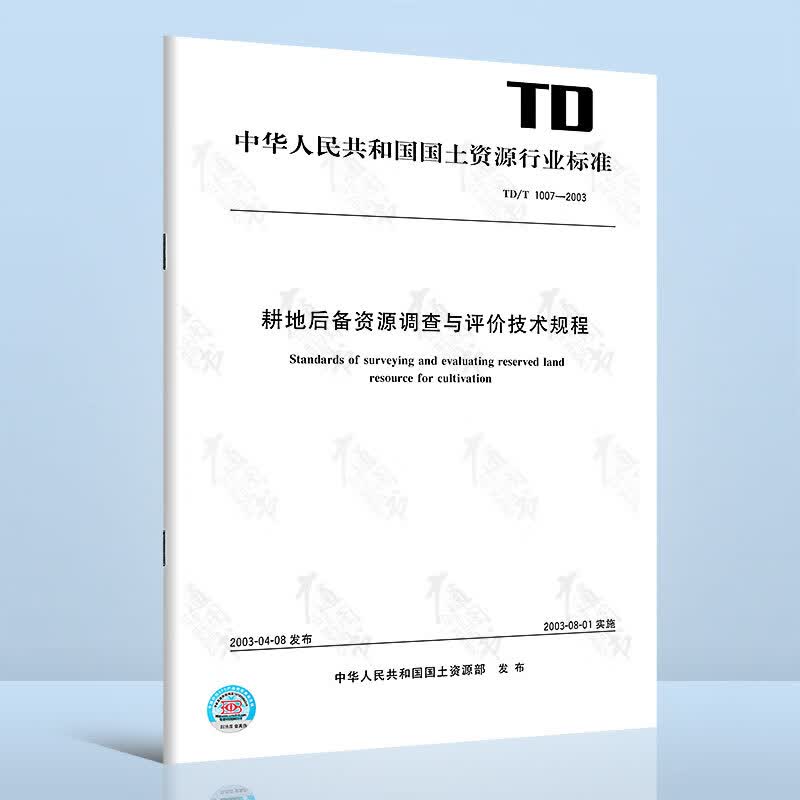 TD/T 1007-2003耕地后备资源调查与评价技术规程