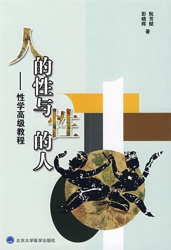 人的性与性的人 阮芳赋