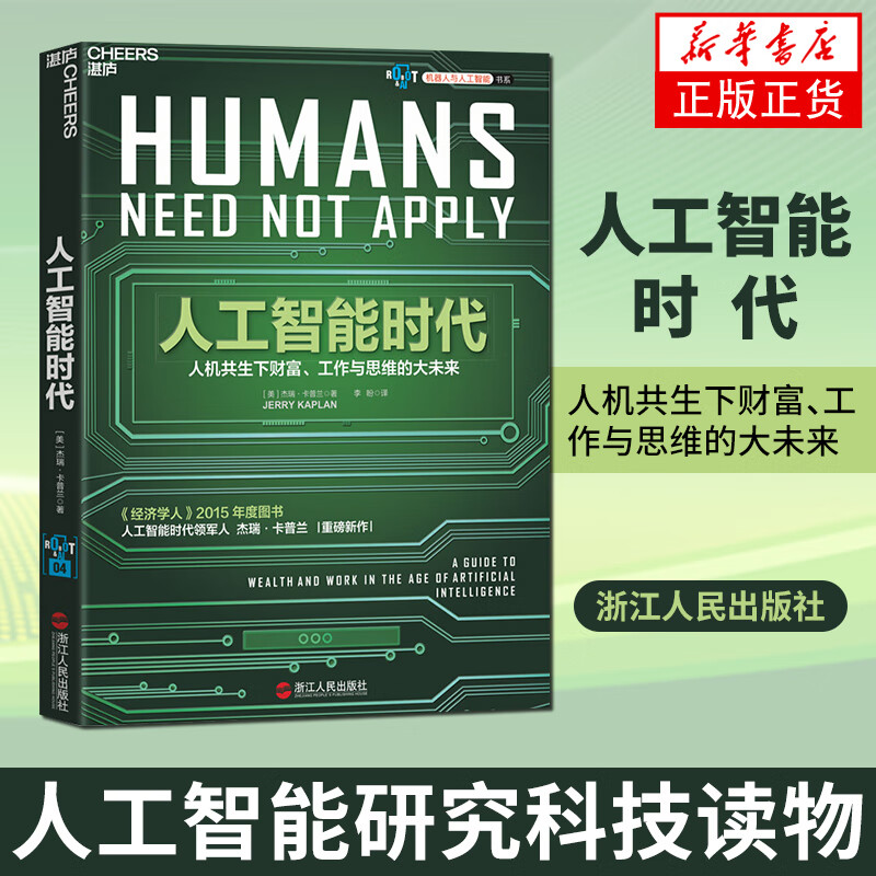人工智能时代 人机共生下财富.工作与思维的大未来 智能经济 人工智能研究科技读物 凤凰旗舰店