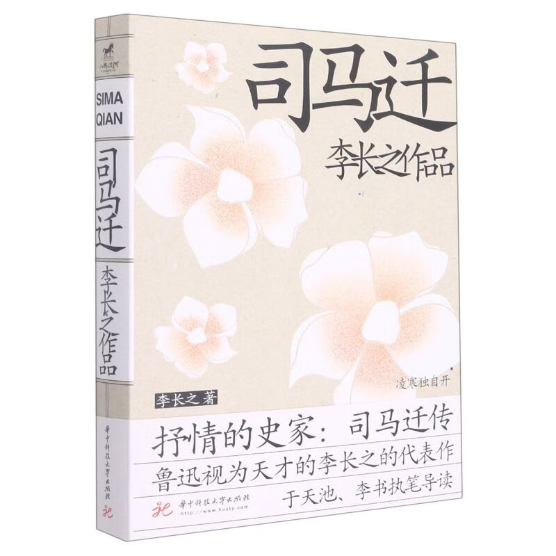 司马迁/李长之作品