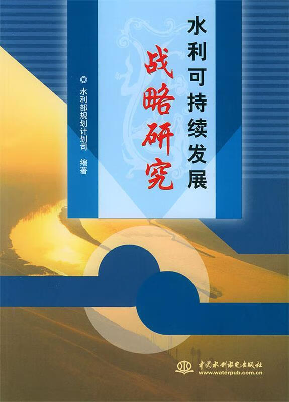 水利可持续发展战略研究