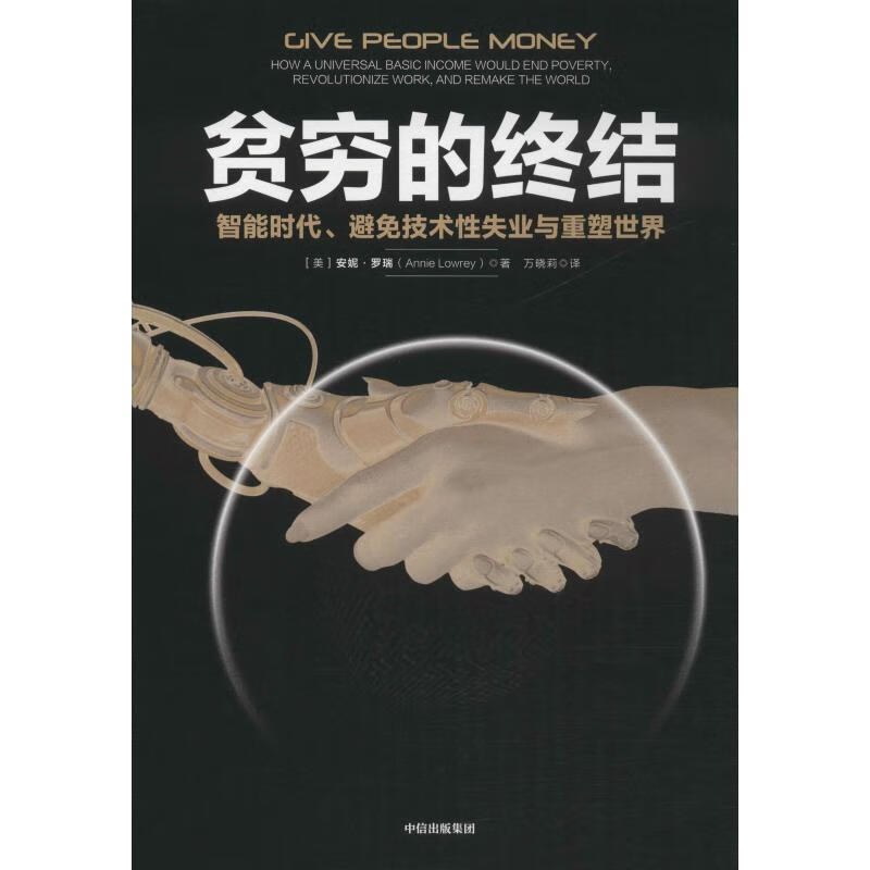 贫穷的终结 智能时代、避免技术性失业与重塑世界 (美)安妮·罗瑞Annie Lowrey【书】