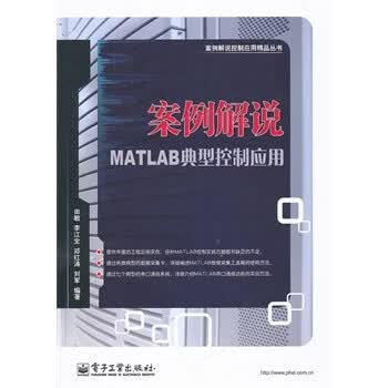 案例解说MATLAB典型控制应用