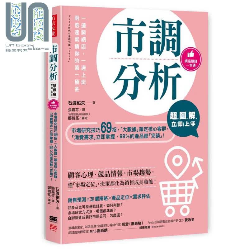 市调分析立即上手 市场研究技巧69招 大数据锁定核心客群 消费需求立即掌握 港台原版 方言文化