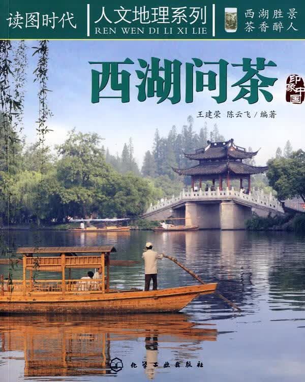西湖问茶