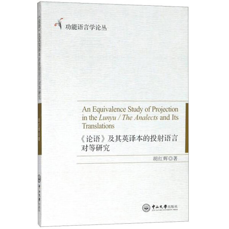 《论语》及其英译本的投射语言对等研究（英文版）/功能语言学论丛