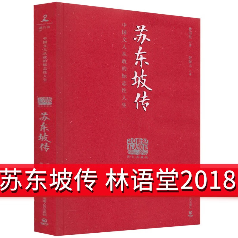 苏东坡传林语堂著2018书初中生书张振宇译林语堂的苏轼传东坡传人民珍藏版人物